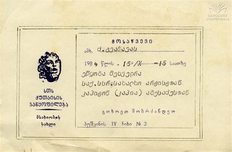 Iverieli ძაბა გვაზავას მოსაწვევი ბარათი