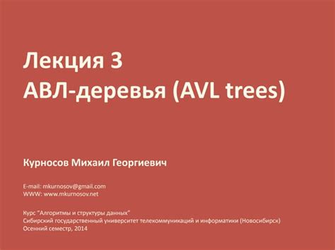 Лекция 3. АВЛ-деревья (AVL trees) | PDF | Databases | Computer Software and Applications
