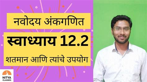 नवोदय अंकगणित स्वाध्याय 12 2 Exercise 12 2 नवोदय Navoday Youtube