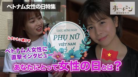 3月8日は国際女性の日、10月20日はベトナム女性の日！日本人街レタントン通り周辺でベトナム人女性に「女性の日に望むこと」を聞いてみたら驚きの