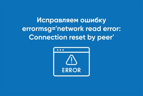 Исправляем ошибку Errormsgnetwork Read Error Connection Reset By