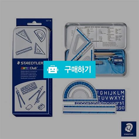 스테들러 삼각자 각도기 컴퍼스 수학교구세트 557 10 5800원 설래임 디비디비