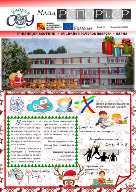 Училищен вестник коледен брой 2020 СУ Пейо Кр Яворов гр Варна