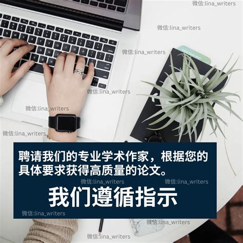 Linawriters 留学生代写 作业代写 论文代写 网课代上代修 英语代写 Essay代写 Report代写