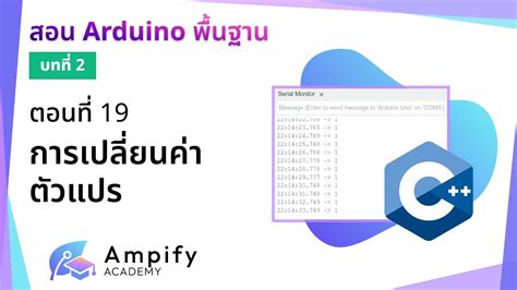 ตอนที่ 19 การเปลี่ยนค่าตัวแปร สอน arduino จากมือใหม่สู่มือโปร youtube