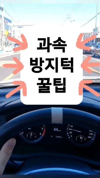 초보운전 과속 방지턱 넘는 꿀팁 How To Drive Youtube
