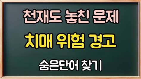 천재도 놓친 문제 치매 위험 경고 숨은단어찾기치매퀴즈치매예방치매예방퀴즈두뇌운동뇌운동치매테스트 Youtube