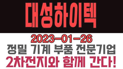 대성하이텍 주가전망 2차 전지 폐배터리 자동차 부품 2가지 재료를 보유한 대성하이텍 큰 상승을 준비합니다 해외에서 꾸준히 러브콜을 받는 대성하이텍의 주가 전망