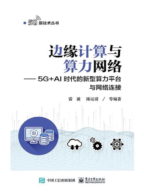 边缘计算与算力网络 5gai时代的新型算力平台与网络连接 Pdf