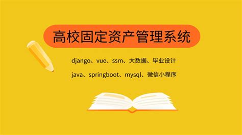 计算机毕业设计写什么题目？springboot 高校固定资产管理系统 哔哩哔哩