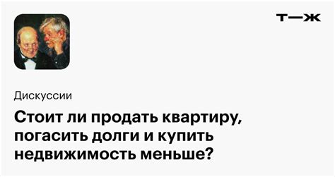 Стоит ли продать квартиру погасить долги и купить недвижимость меньше