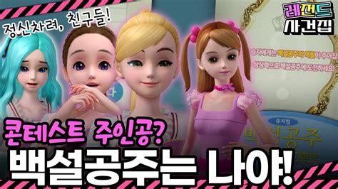 이번엔 백설공주다 그 공주 내가 할 거야 👑 레전드 사건집 23화 시크릿쥬쥬 아이린 로사 릴리 Youtube