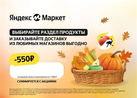 Промокоды Яндекс Маркет Продукты 2025: Скидка 550₽