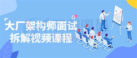 大企业架构师面试拆解视频教程下载 云创源码