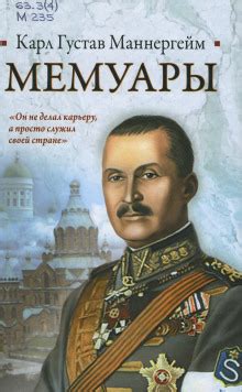 Мемуары (слушать аудиокнигу бесплатно) - автор Карл Густав Маннергейм
