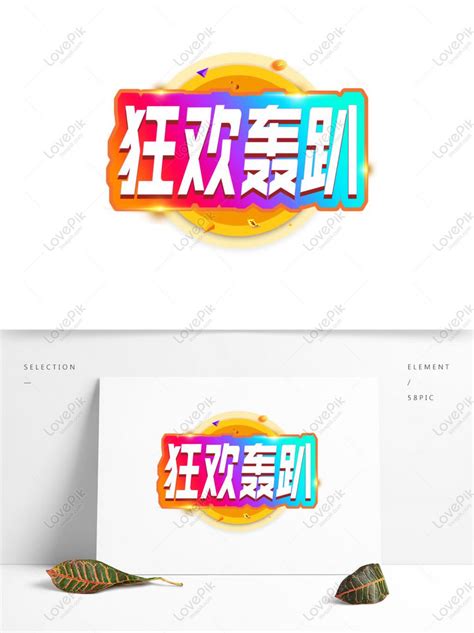 카니발 전자 상거래 그라데이션 글꼴 디자인 일러스트 Png 및 벡터 이미지 무료 다운로드 Lovepik