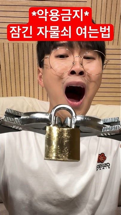 악용금지 잠긴 자물쇠 여는법 Youtube
