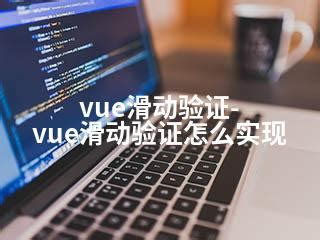 vue滑动验证 vue滑动验证怎么实现 树叶云
