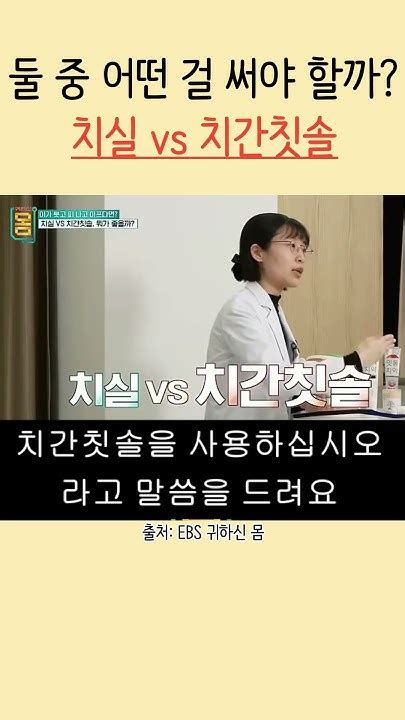 칫솔 치간칫솔 중 어떤 걸 써야 할까 Youtube