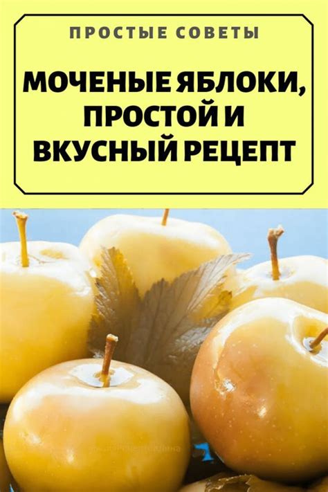 Моченые яблоки в банках идеальный рецепт Яблоки Рецепты Еда