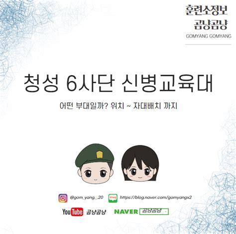 청성 6사단 신병교육대 부대 위치 ~ 자대 배치까지 한 번에 보기 네이버 블로그