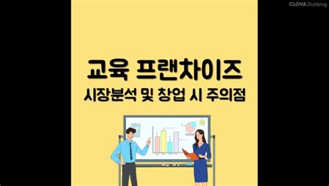 교육 프랜차이즈외국어 순위 정보공개서 창업비용 비교 네이버 블로그 교육 프랜차이즈외국어 순위 정보공개서 창업비용 비교 네이버 블로그