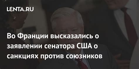 Во Франции высказались о заявлении сенатора США о санкциях против союзников Политика Мир