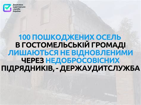 100 пошкоджених осель в Гостомельській громаді лишаються не відновленими через недобросовісних