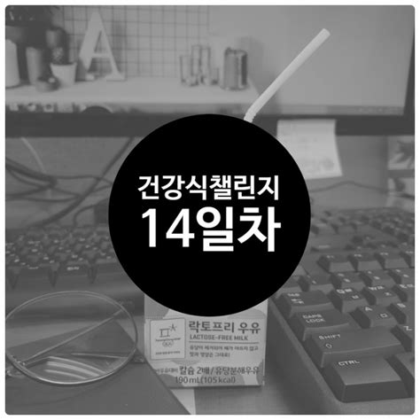 소화가 잘되는 우유 락토프리 매일 우유 추천 네이버 블로그