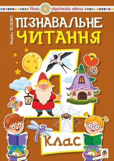 Пізнавальне читання 4 клас Навчальний посібник НУШ купити з доставкою по Україні оптові ціни