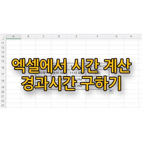엑셀 시간 계산 방법 경과시간 구하기 네이버 블로그