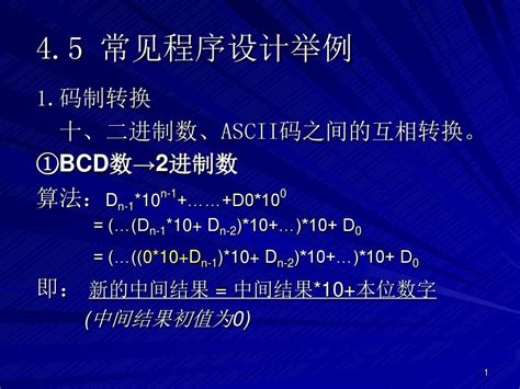 第四章 汇编语言程序设计第三讲chap43word文档在线阅读与下载无忧文档 第四章 汇编语言程序设计第三讲chap43word文档在线阅读与下载无忧文档