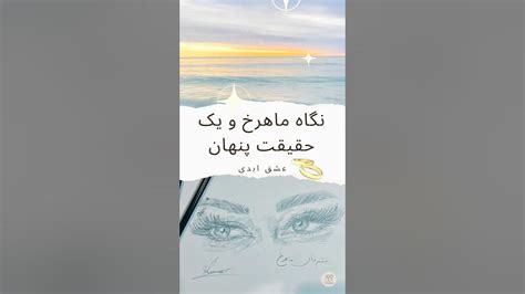عشق ابدی نگاه ماهرخ و یک حقیقت پنهان Youtube