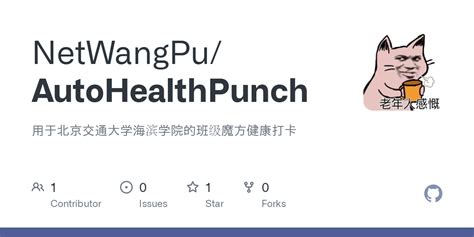 GitHub NetWangPu AutoHealthPunch 用于北京交通大学海滨学院的班级魔方健康打卡