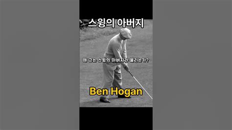 113세 할아버지한테 배우는 골프 스윙 벤호건골프레슨benhogan Youtube