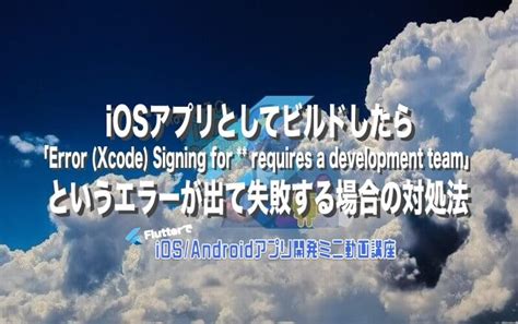 Flutter Iosアプリとしてビルドしたら「error Xcode Signing For Requires A Development Team」というエラーが出て失敗する