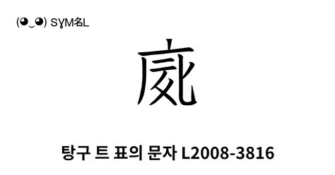 탕구 트 표의 문자 L2008 3816 유니코드 번호 U1741f 📖 기호의 의미 알아보기 복사 And 📋 붙여넣기 ‿ Symbl