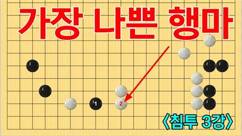 바둑강좌 침투 강 이건 그냥 안 두시는게 YouTube