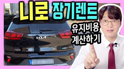 니로 하이브리드 장기렌트 月 고정 지출비용 계산해 보기 네이버 Tv