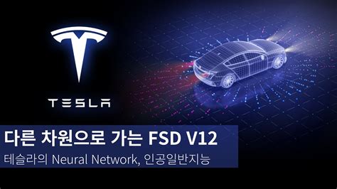 테슬라의 폭등은 이제 기정사실이 되었습니다 업계에서 유일하게 가지고 있는 자율주행 솔루션 일론 머스크의 Fsd V12 시연 심층 분석 Youtube
