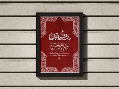 مسترطرح اطلاعیه شهادت حضرت رقیه خاتونس