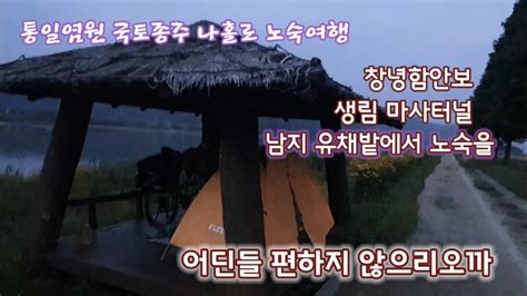 2부 1일차 2편 국토종주 첫날은 남지 유채밭에서 노숙 자전거캠핑여름날의 농촌 풍경 마사터널 모내기 수산교 창녕함안보 강나루생태공원 남지터미널 유채밭자캠