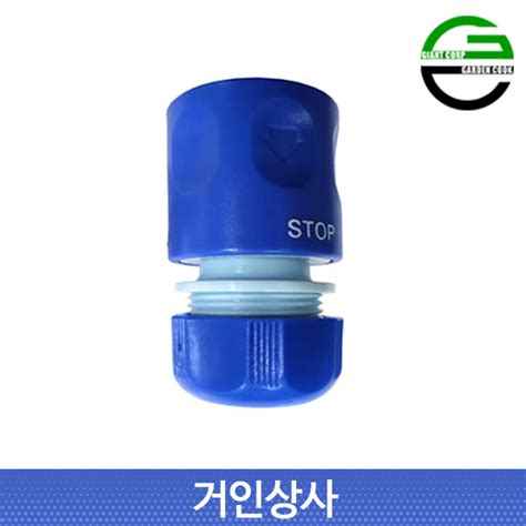 가든쿡 워터스톱 호스 커넥터 16mm 물호스 연결구 16미리 정원호스 연결 관수 수도 거인상사