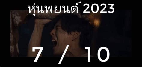 ดูแล้วเอามา หุ่นพยนต์ ฉ 20 “เณรเป็นเณรนะ ไม่ควรมาไหว้ของแบบนี้” หุ่นพยนต์…หุ่นศักดิ์สิทธิ