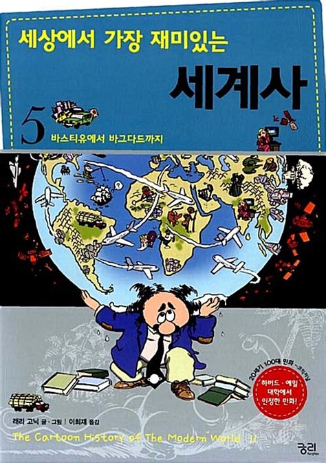 세상에서 가장 재미있는 세계사 5 래리 고닉 글 그림 이희재 옮김 알라딘