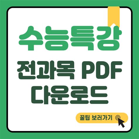2026 수능특강 Pdf 전과목 다운로드 답지 포함 세상 모든 정보를 해결한다
