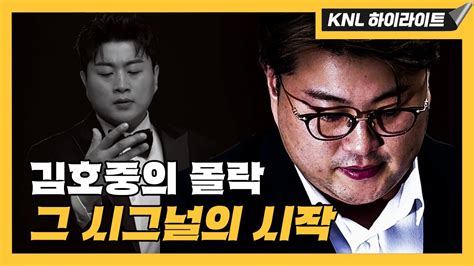 김호중의 몰락 그 시그널의 시작 Youtube