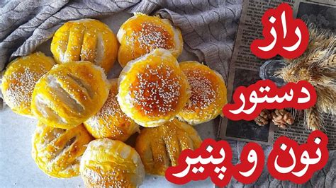 طرز تهیه نون و پنیر خوشمزه و خوش طعم برای عصرهای تابستان Youtube