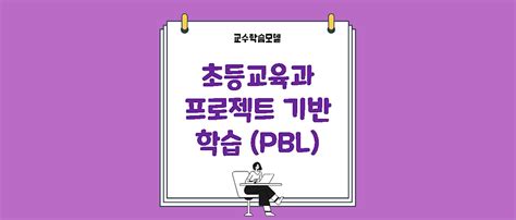초등 교육에서의 프로젝트 기반 학습 Pbl