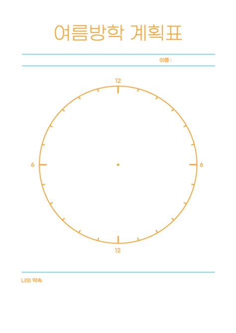 슬기로운 여름 생활 어린이 여름 방학 계획표 짜기초등학생 8세 9세 10세 계획표 도안 네이버 블로그